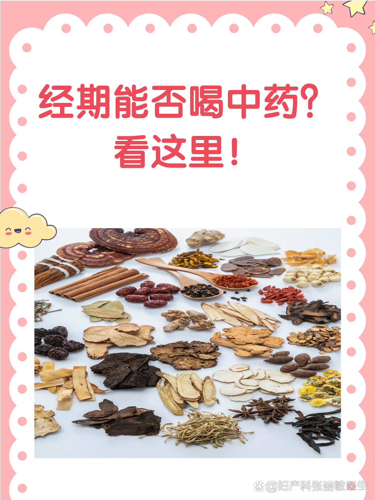 经期能不能喝中药？