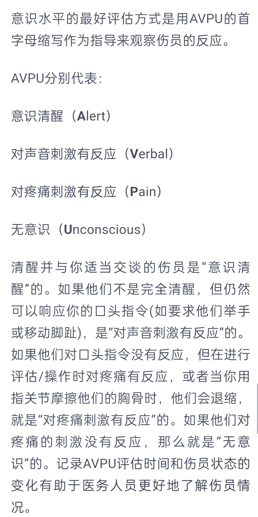 🧠意识评估的简单方法：AVPU