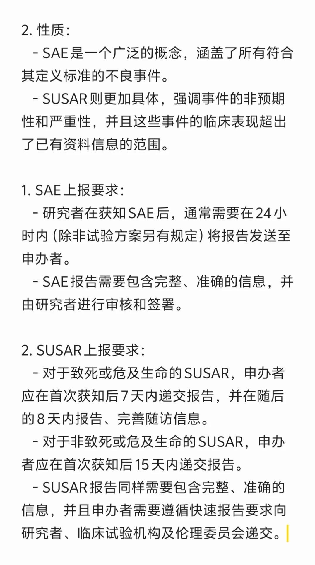 临床试验中的SAE和SUSAR上报指南
