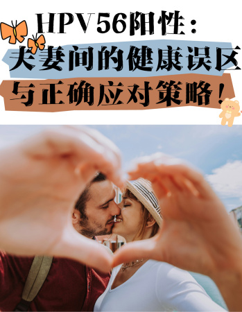 HPV56阳性：夫妻间的健康误区与正确应对策略！