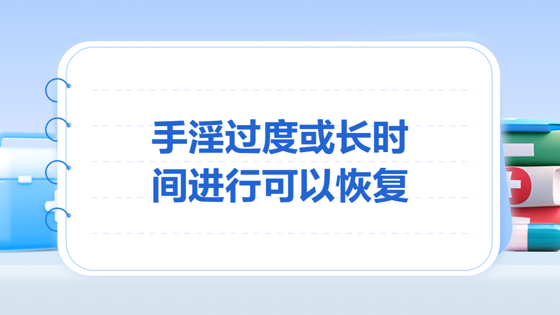 手淫能恢复吗 | 百度健康·医学科普