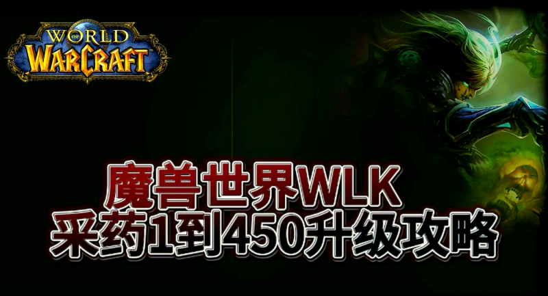 wlk草药学1-450攻略