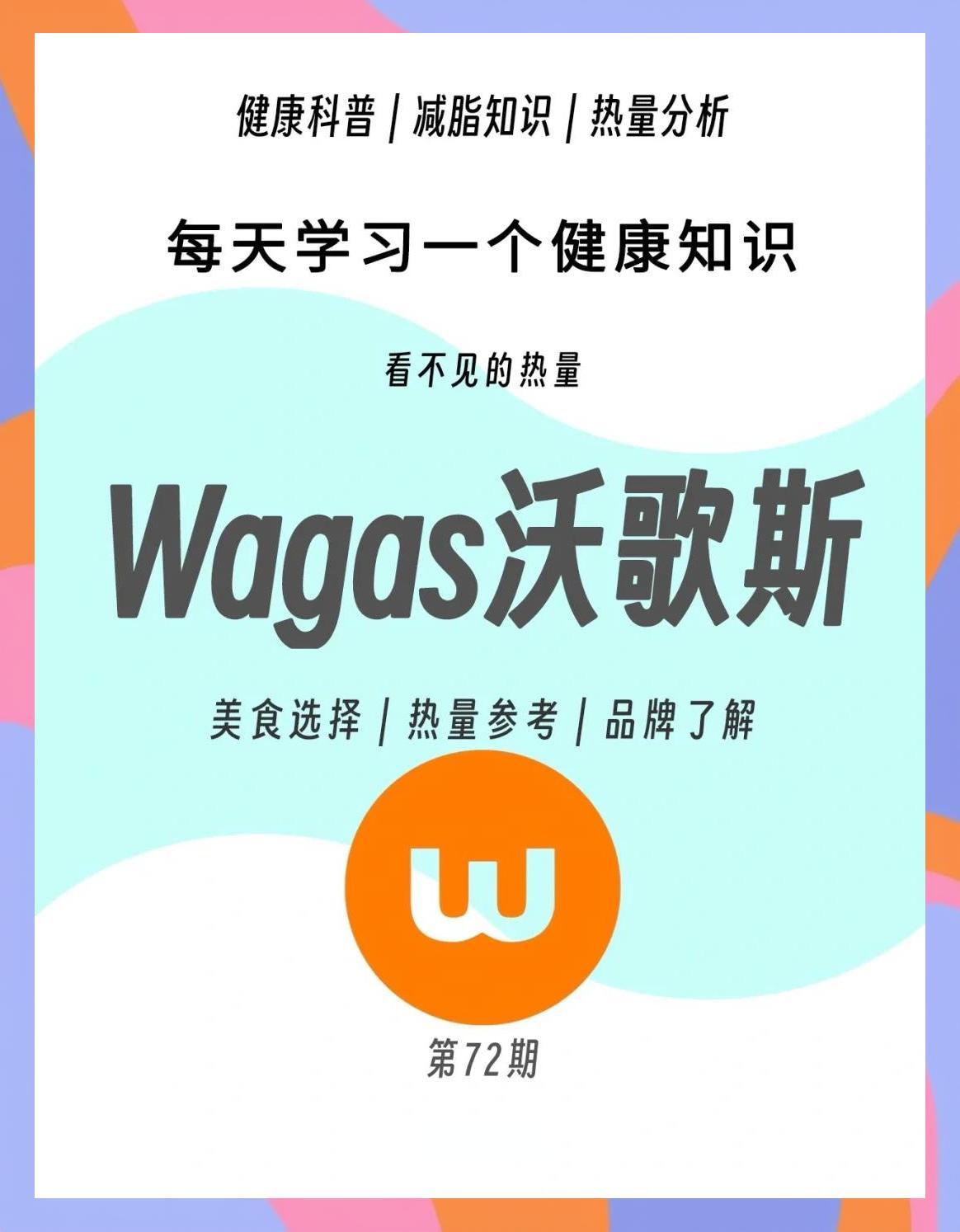 Wagas轻食热量测评，减脂期也能吃！