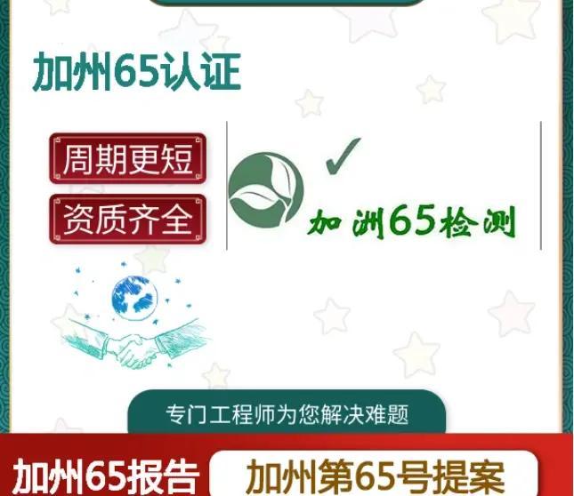 加州65认证：了解CP65测试项目