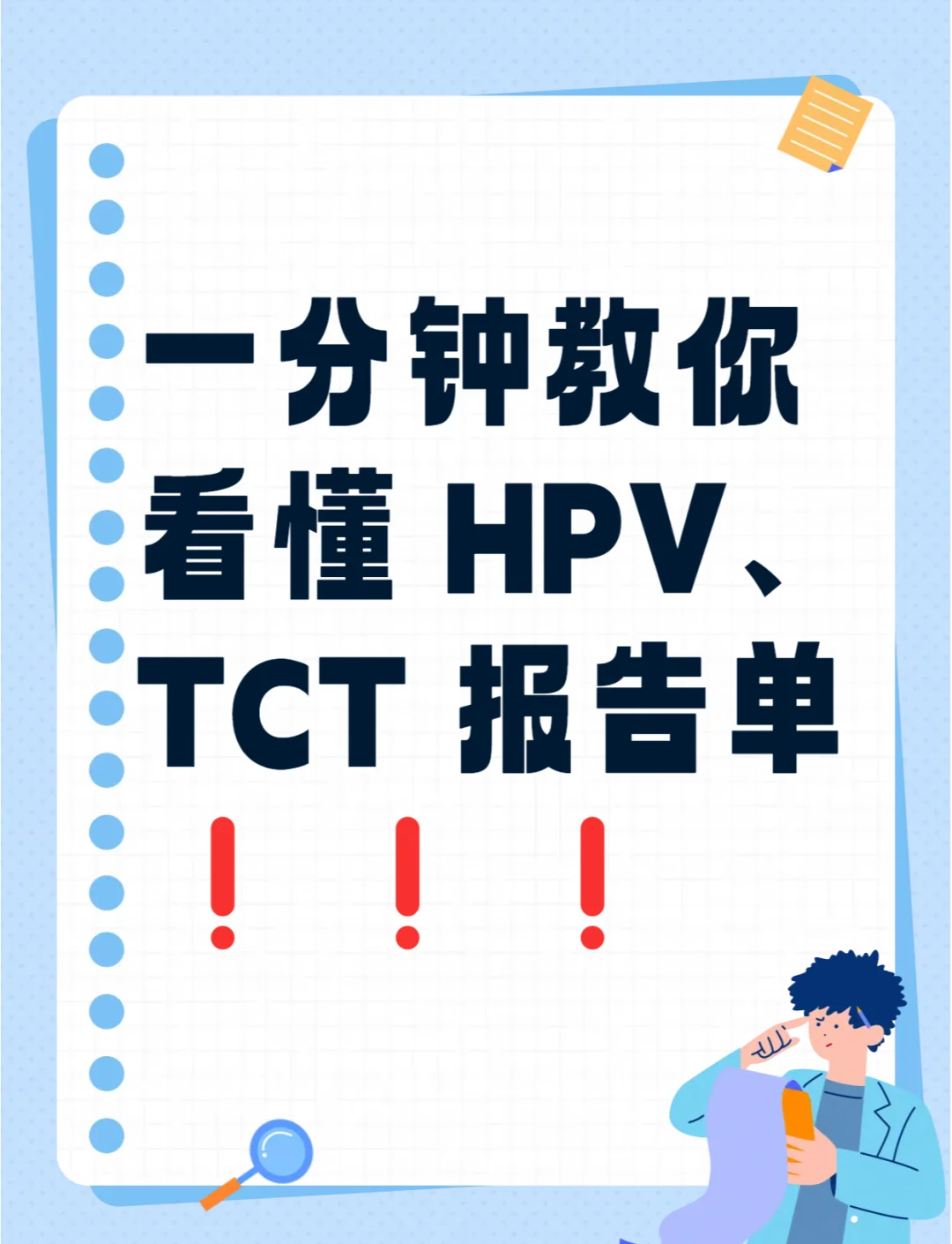 📊一分钟读懂HPV、TCT报告单！