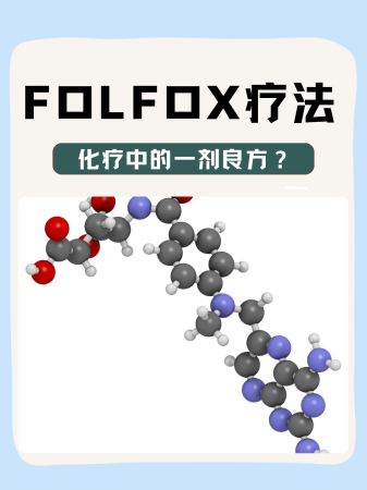 FOLFOX疗法，化疗中的一剂良方？