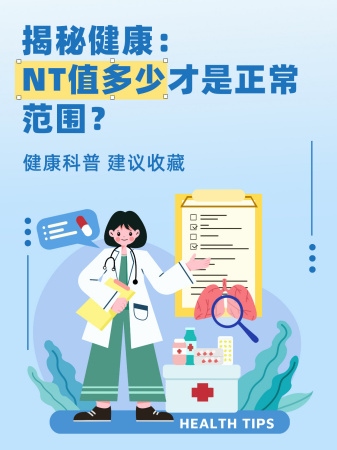 揭秘健康：NT值多少才是正常范围？