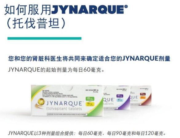 多囊肾特效药Jynarque托伐普坦