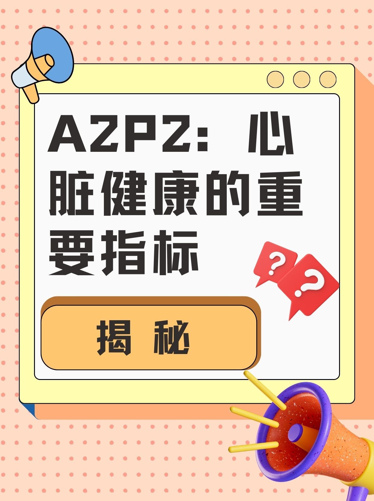 揭秘A2P2：心脏健康的重要指标