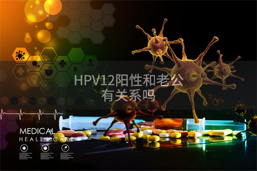 HPV12阳性和老公有关系吗