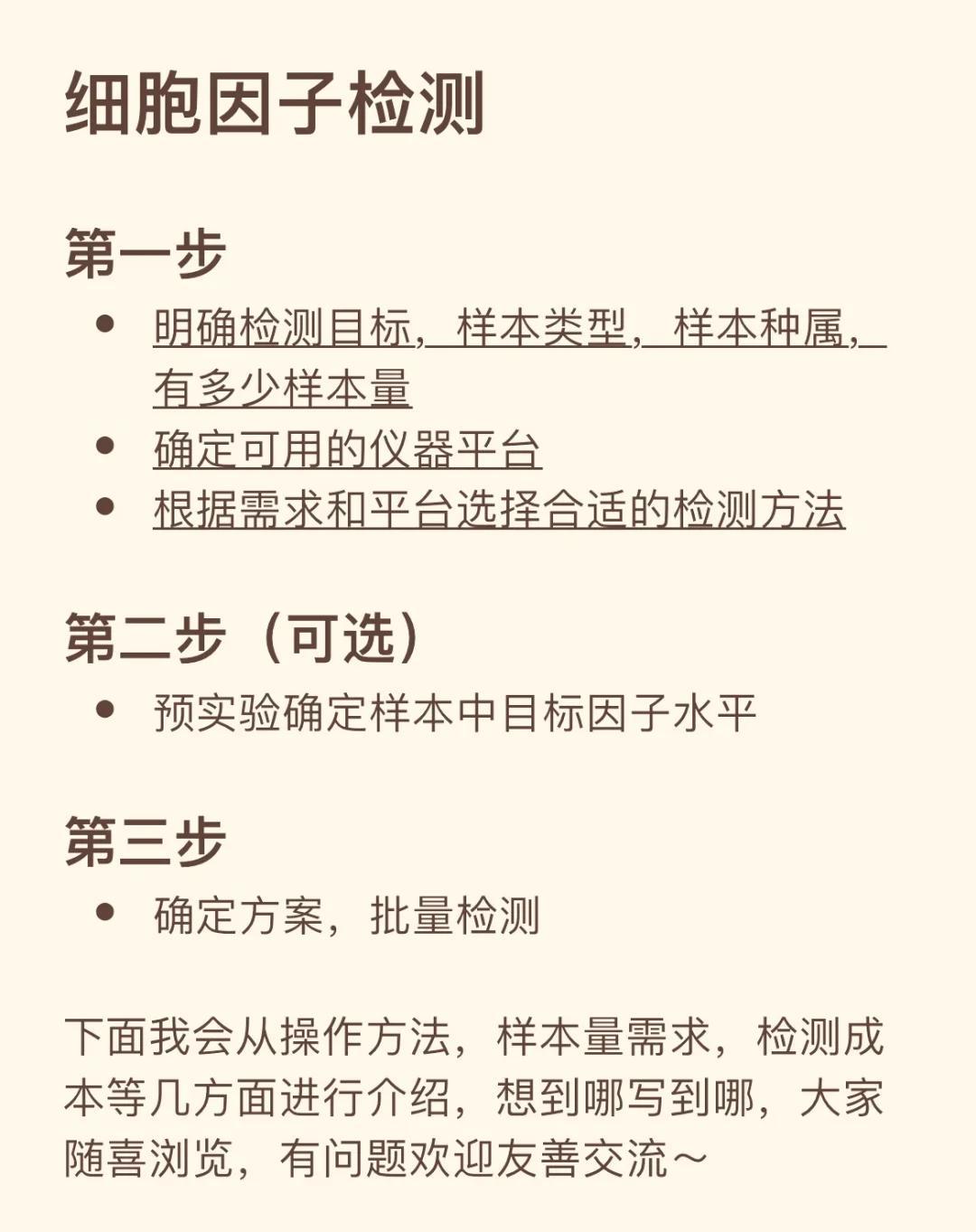 细胞因子检测经验分享：从选择到操作全攻略
