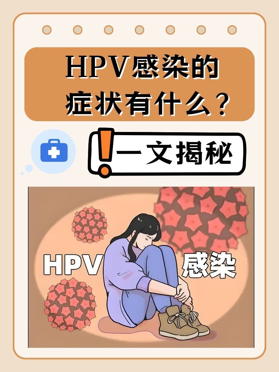 HPV感染的症状有什么？