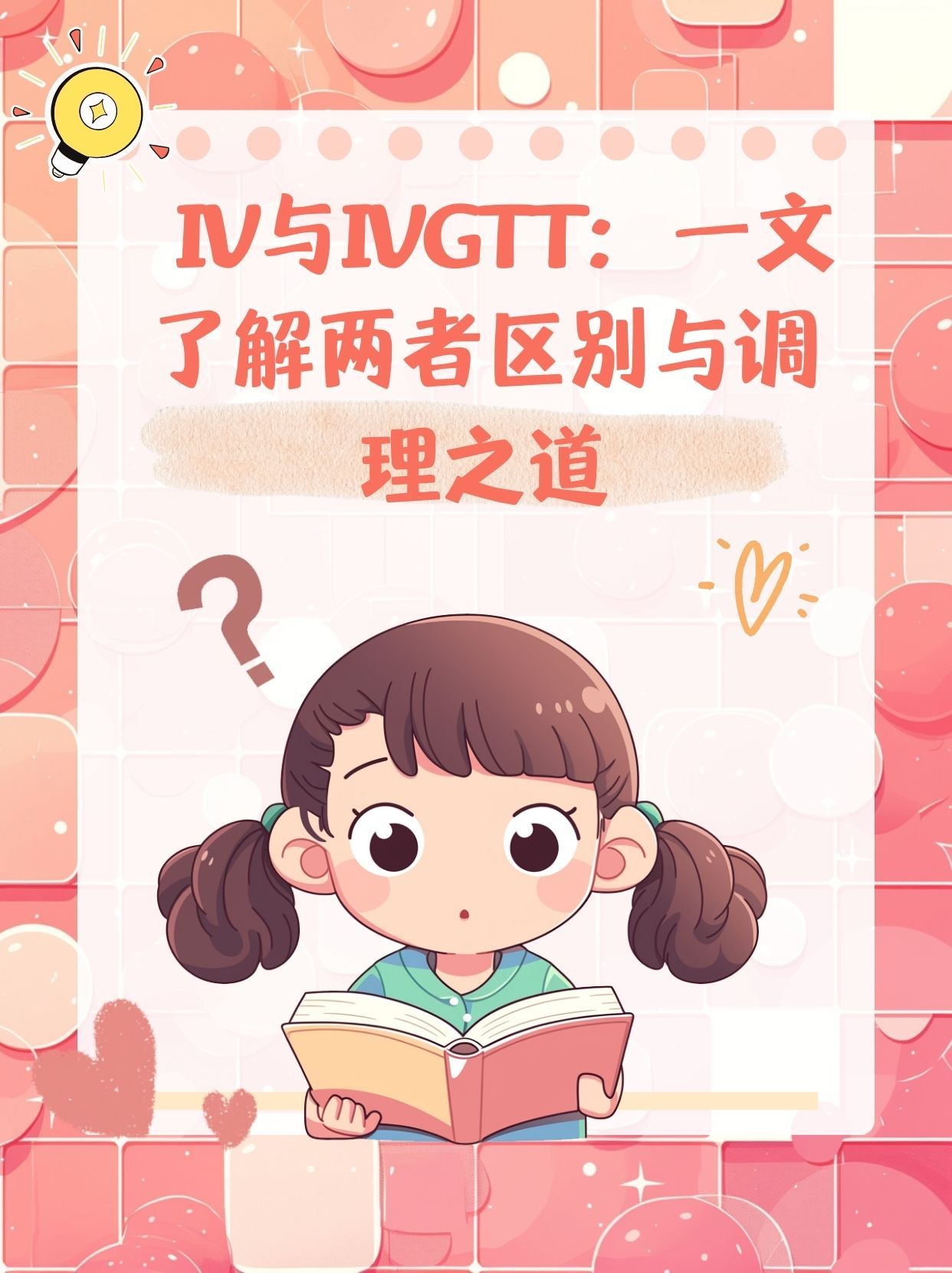 IV与IVGTT：了解两者区别与调理之道