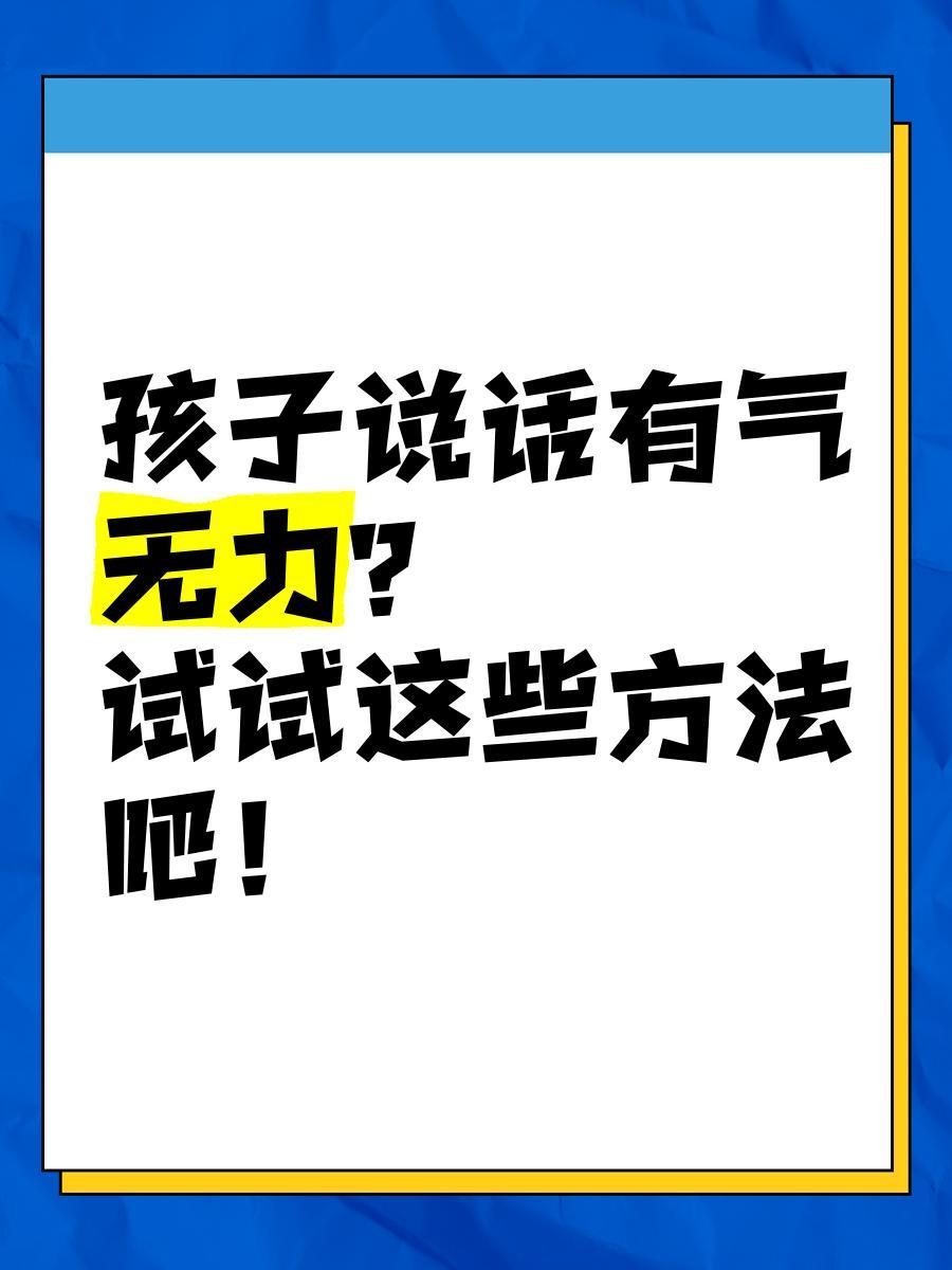 孩子说话有气无力？