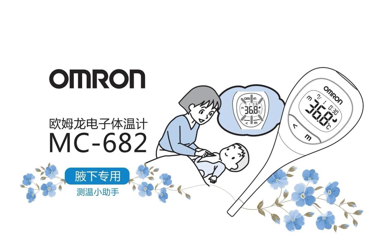 欧姆龙MC-682电子体温计使用指南