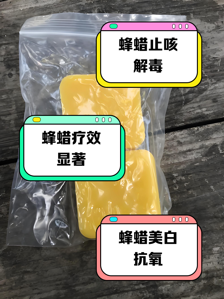 天然蜂蜡的作用与功效
