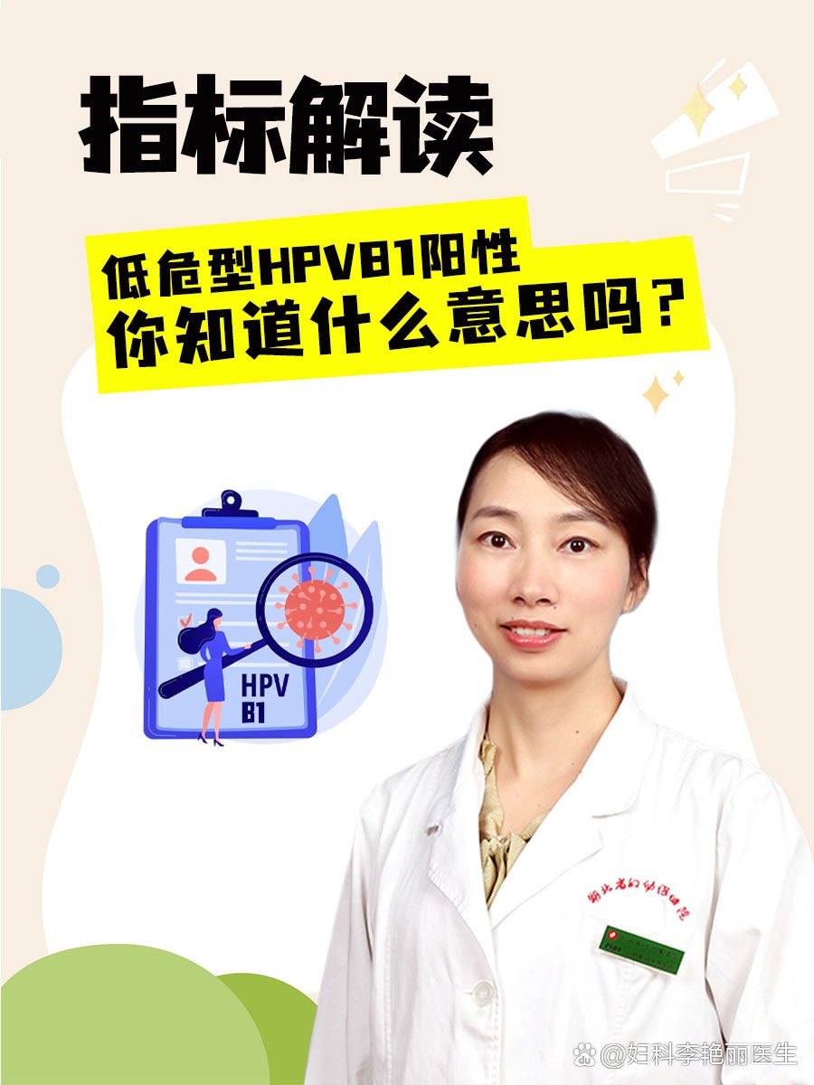 [疑问]指标解读低危型HPV81阳性，你知道什么意思吗？