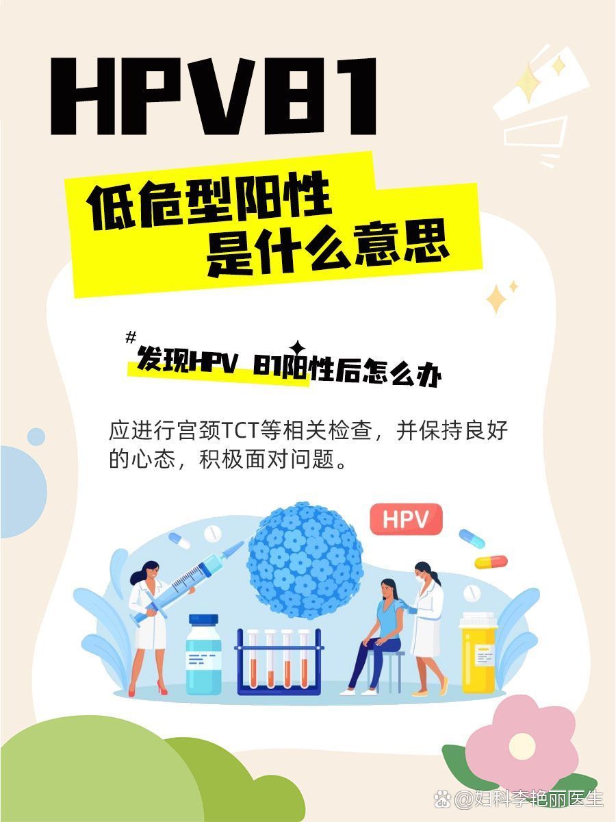 [疑问]指标解读低危型HPV81阳性，你知道什么意思吗？