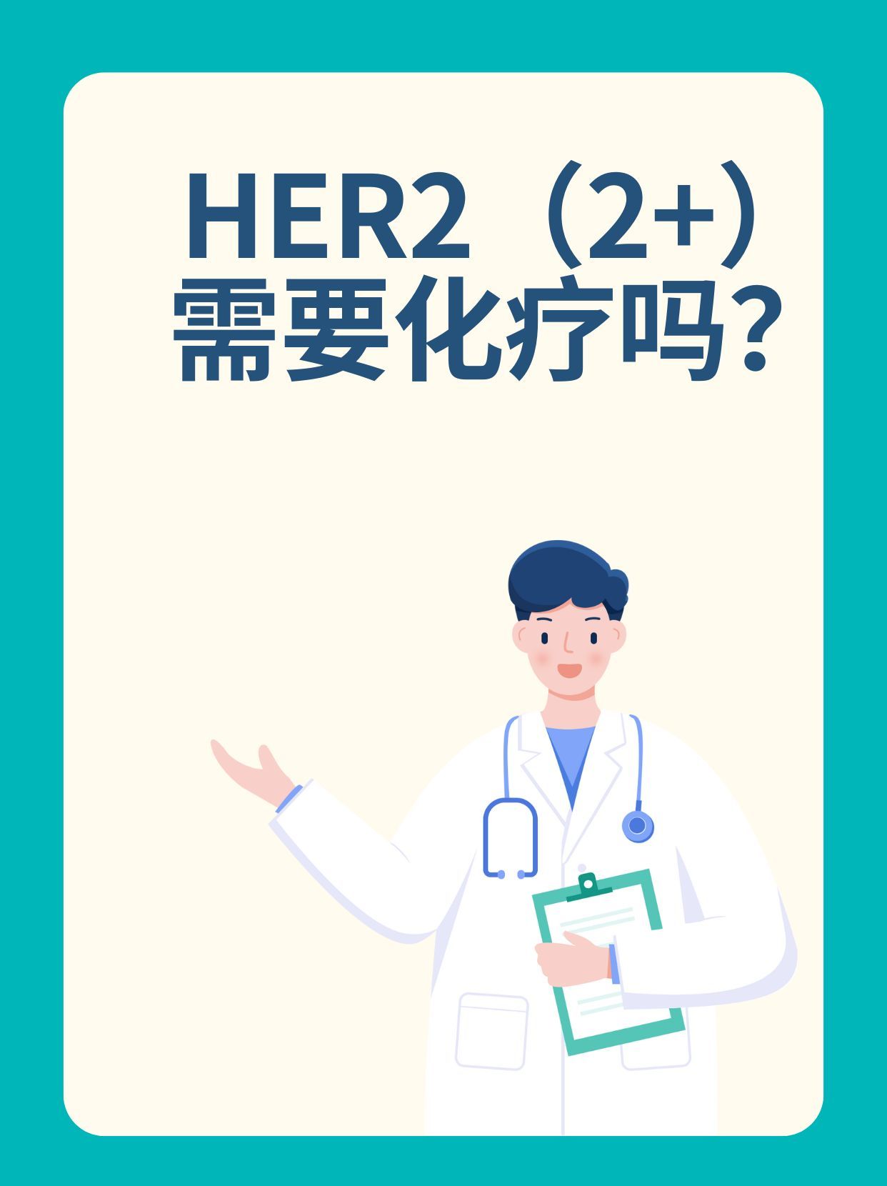 her22需要化疗吗？
