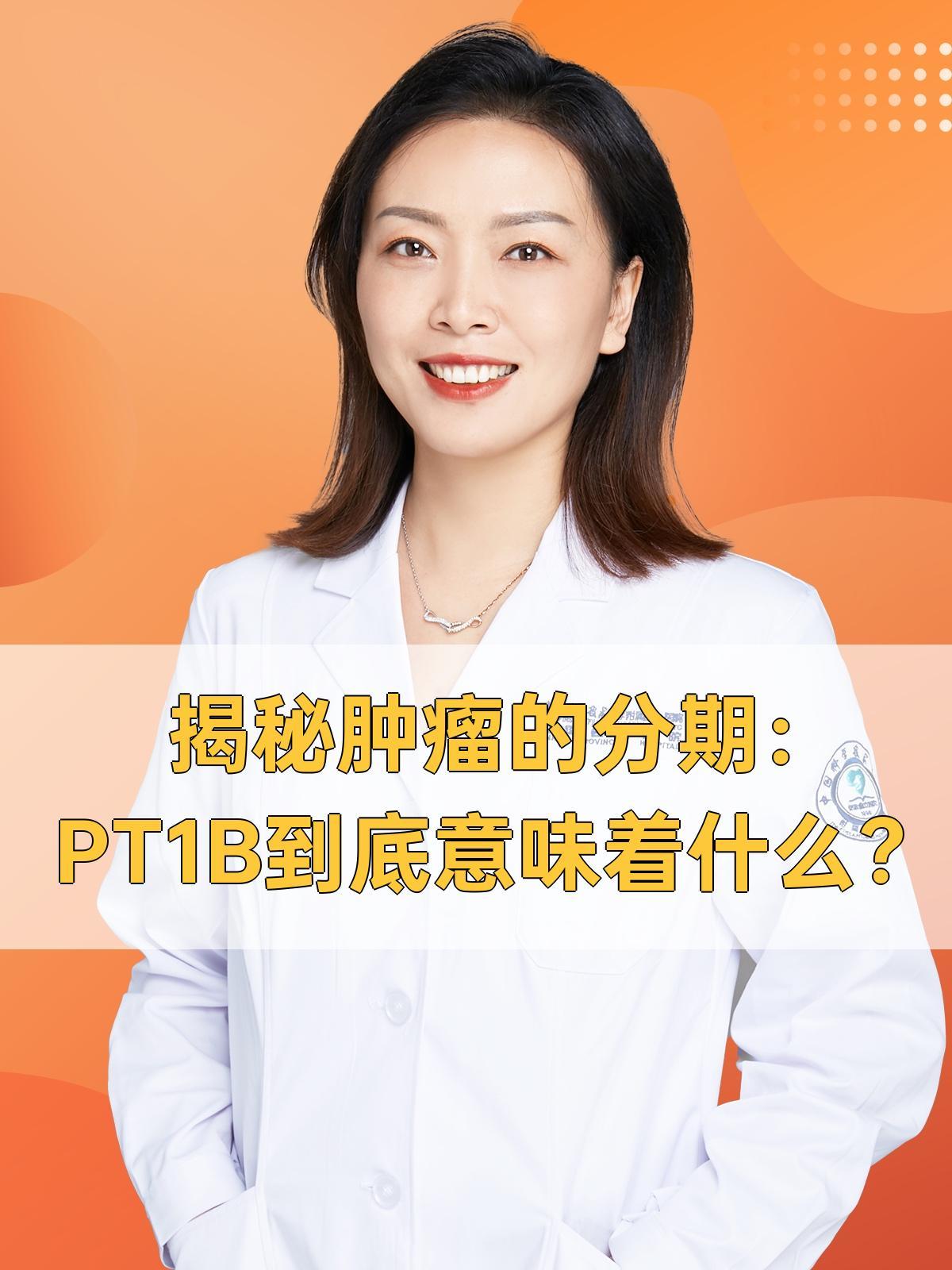 揭秘肿瘤的分期：PT1B到底意味着什么？