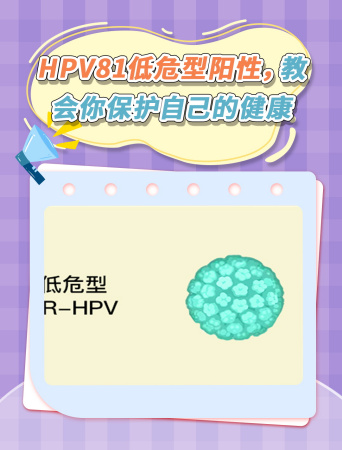 hpv81低危型阳性 这篇文章告诉你答案