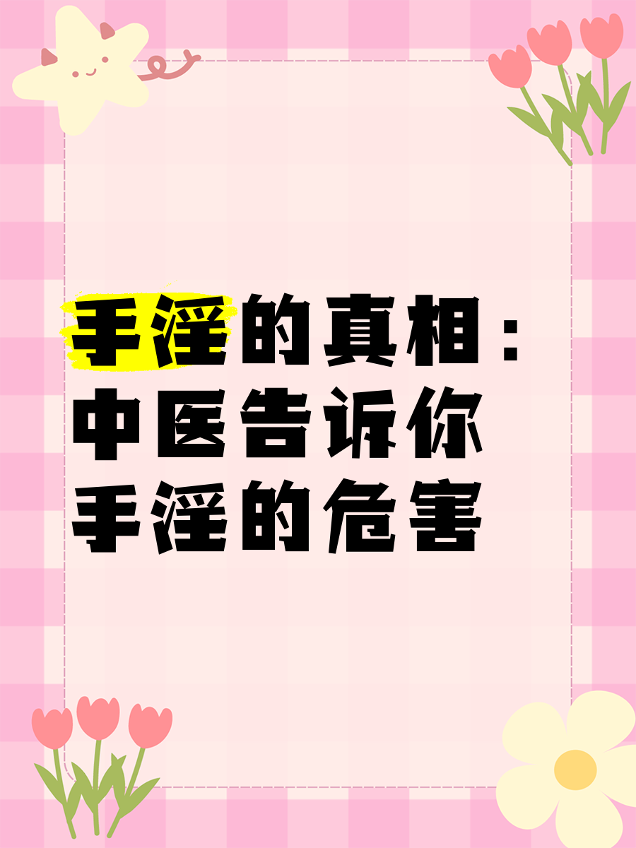 手淫的真相：中医告诉你手淫的危害
