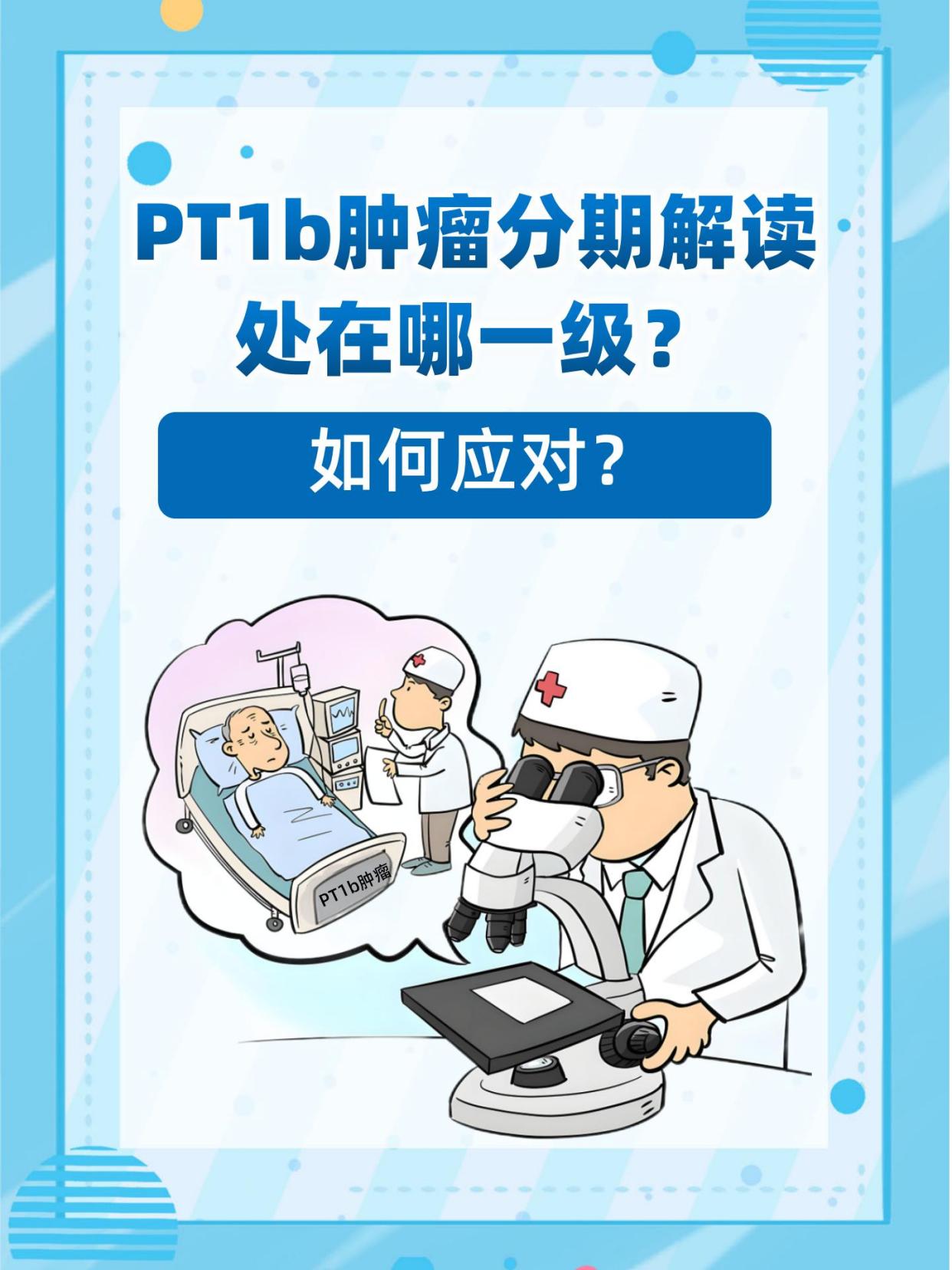 PT1b肿瘤分期解读：处在哪一级？如何应对？