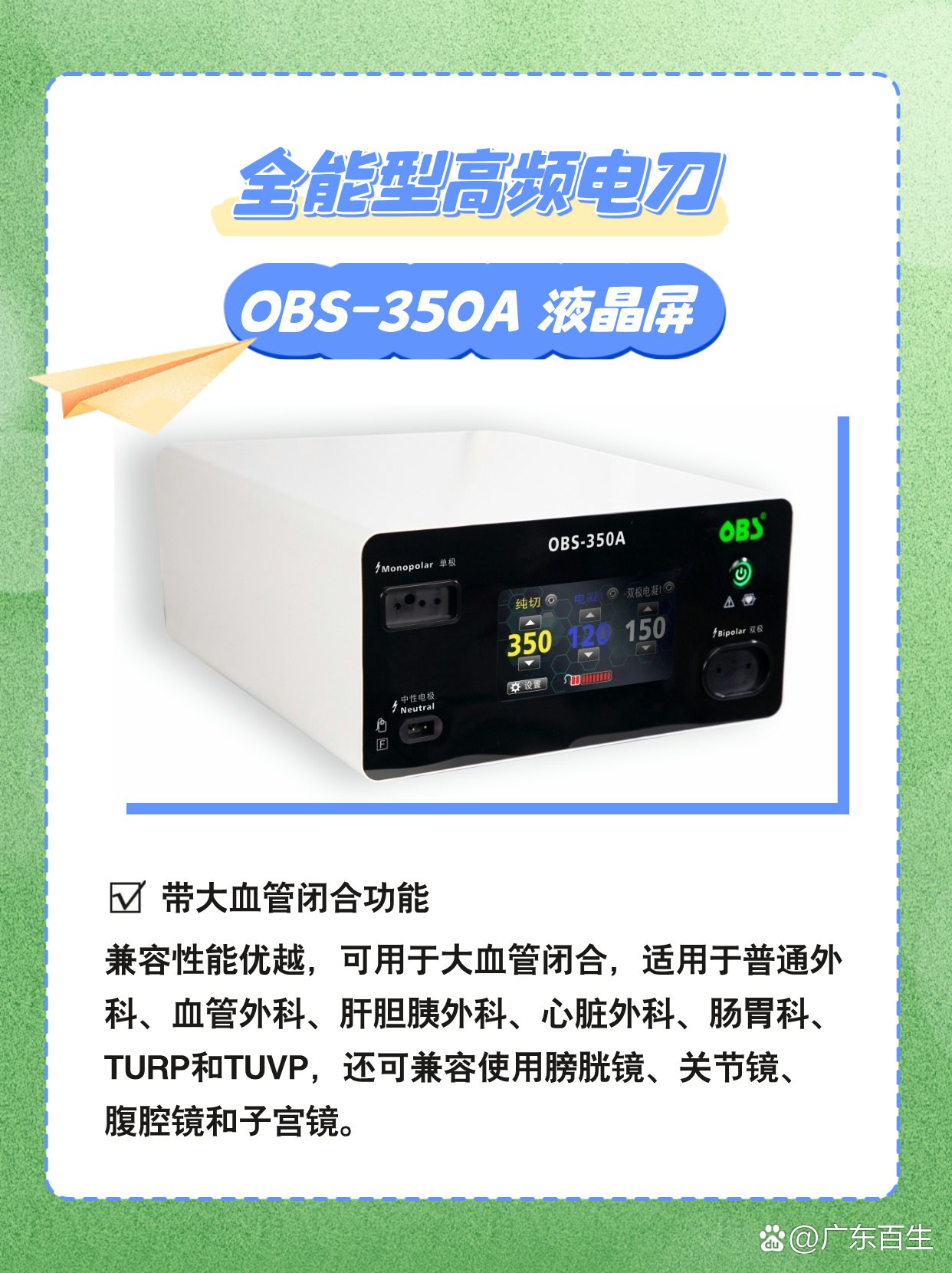 【百生医疗高频电刀OBS-350A液晶屏简介】