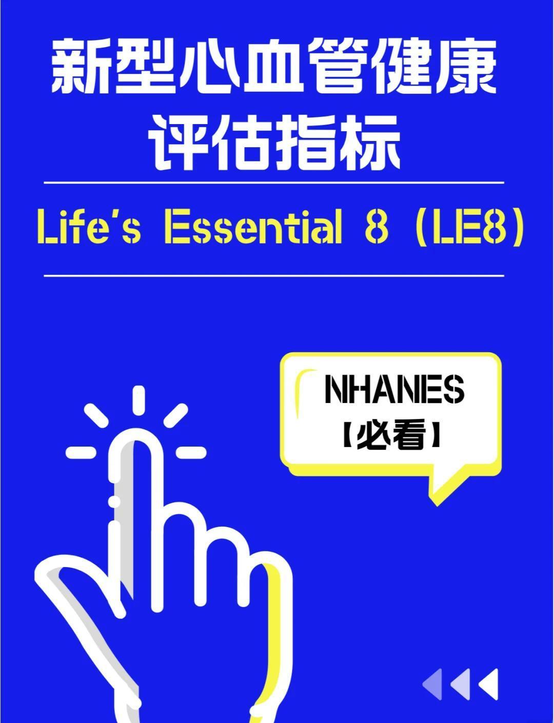 LE8评分：评估心血管健康的全新指标