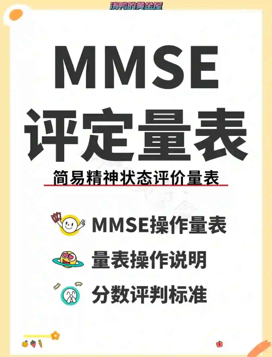 MMSE量表：如何评估认知功能？