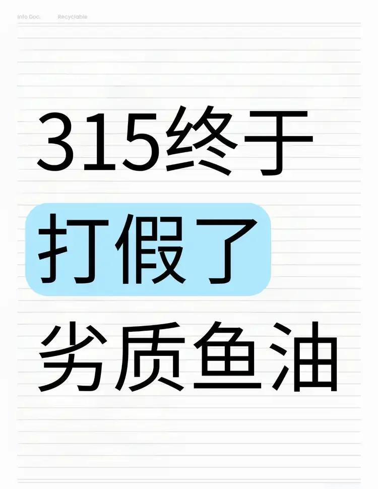315曝光鱼油黑幕，家庭囤货要小心！