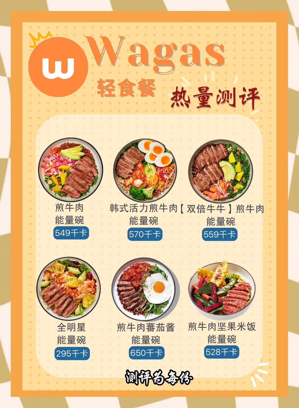 Wagas沃歌斯轻食热量测评，减脂必备！