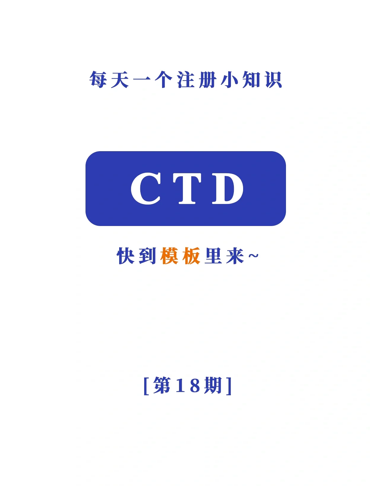 医药注册必备：CTD格式详解