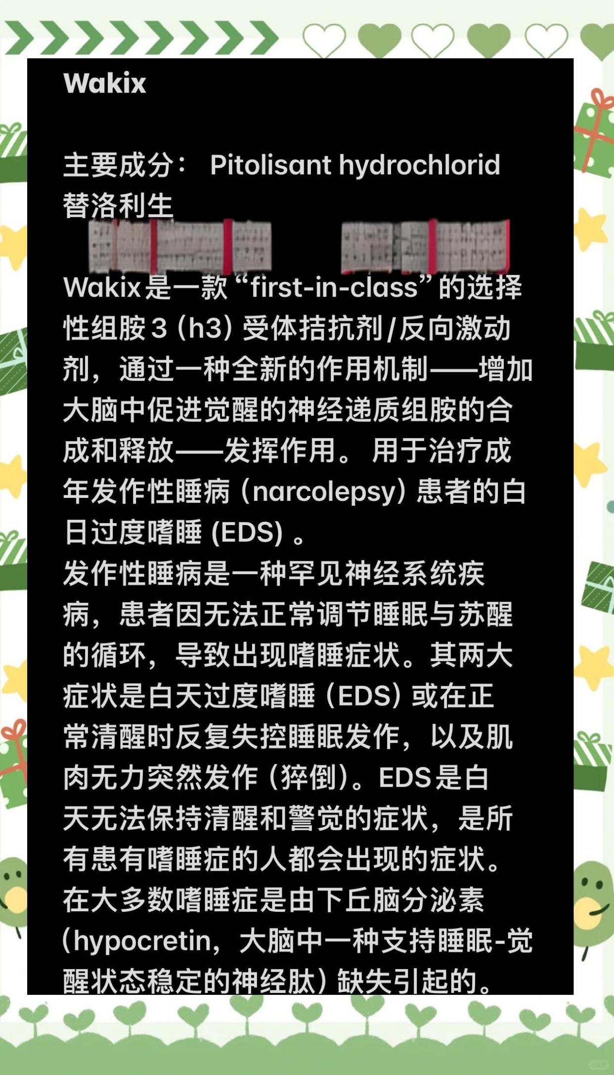 Wakix：治疗发作性睡病的创新药物