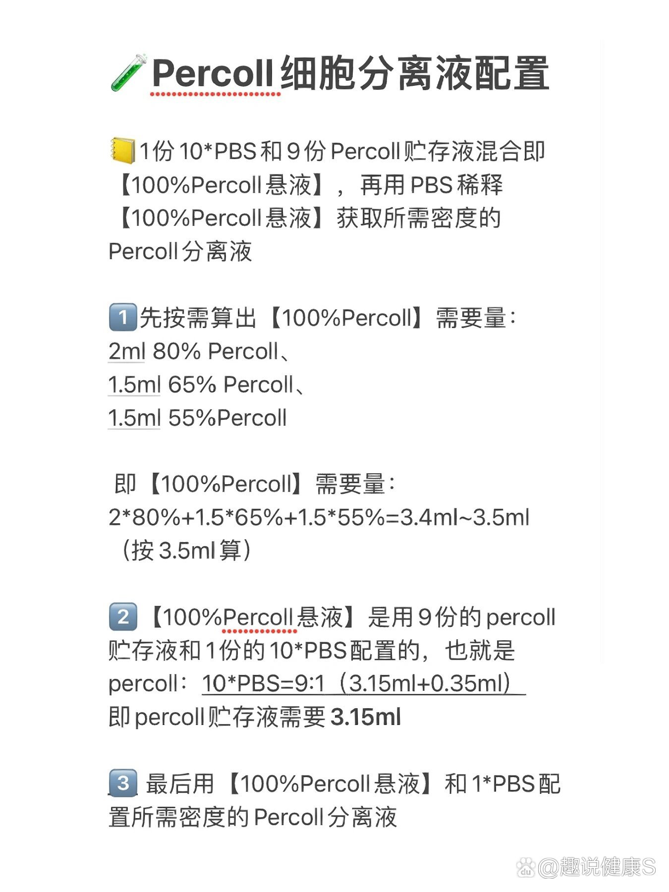 🧪配置Percoll细胞分离液