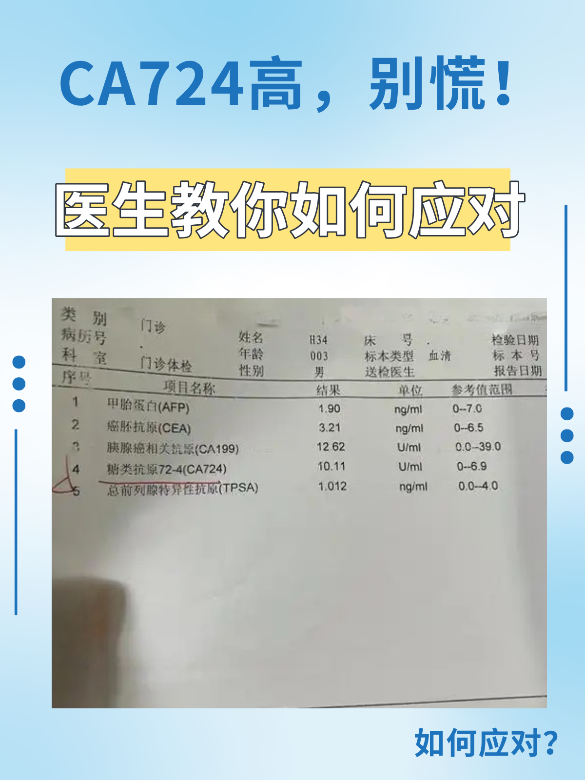 CA724高，别慌！医生教你如何应对