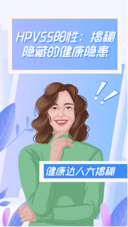 HPV55阳性：揭秘隐藏的健康隐患