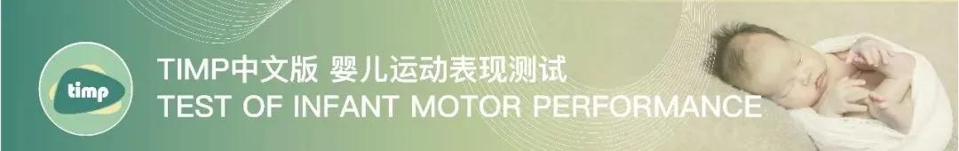 婴儿运动表现测试（TIMP）详解