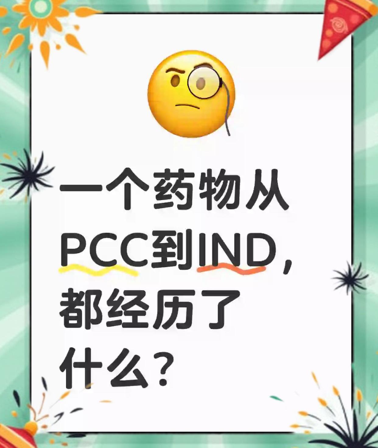 新药研发：从PCC到IND的关键步骤