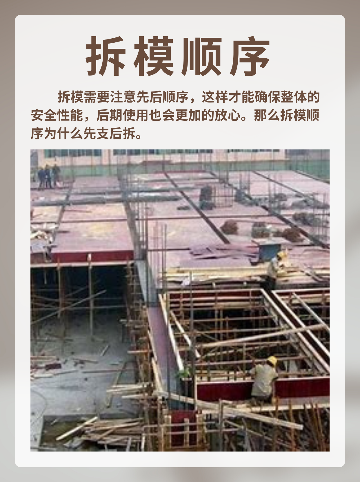 一、拆模顺序为什么先支后拆