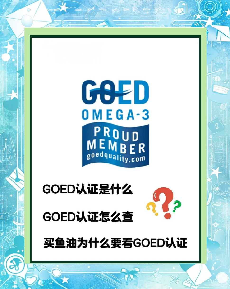 如何查询小金星鱼油的GOED认证？