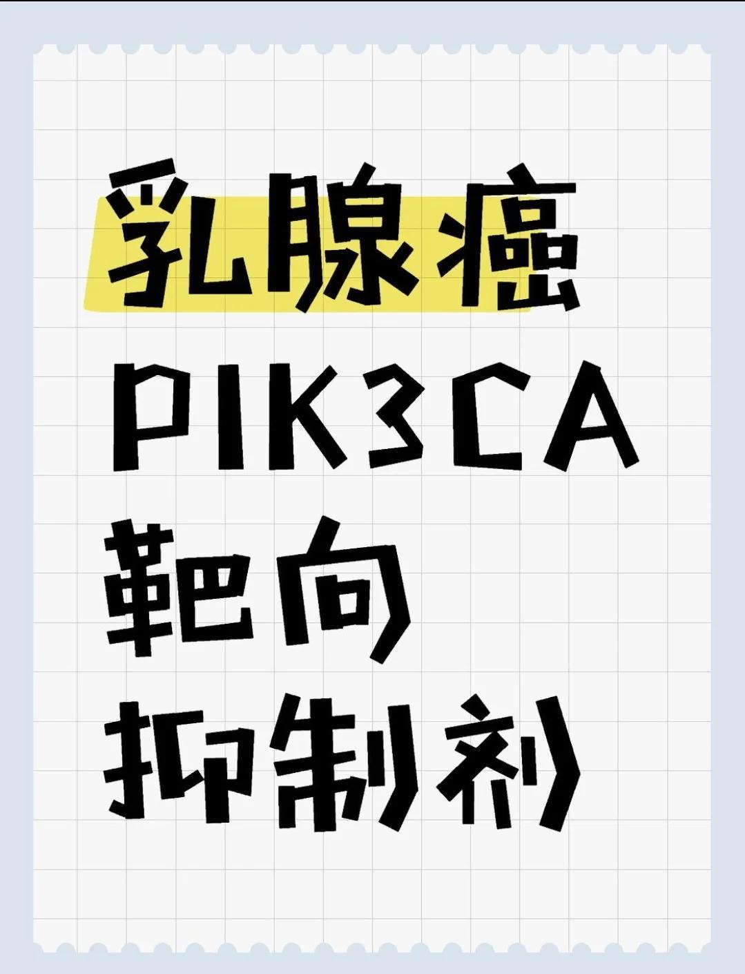 乳腺癌PIK3CA突变与靶向治疗