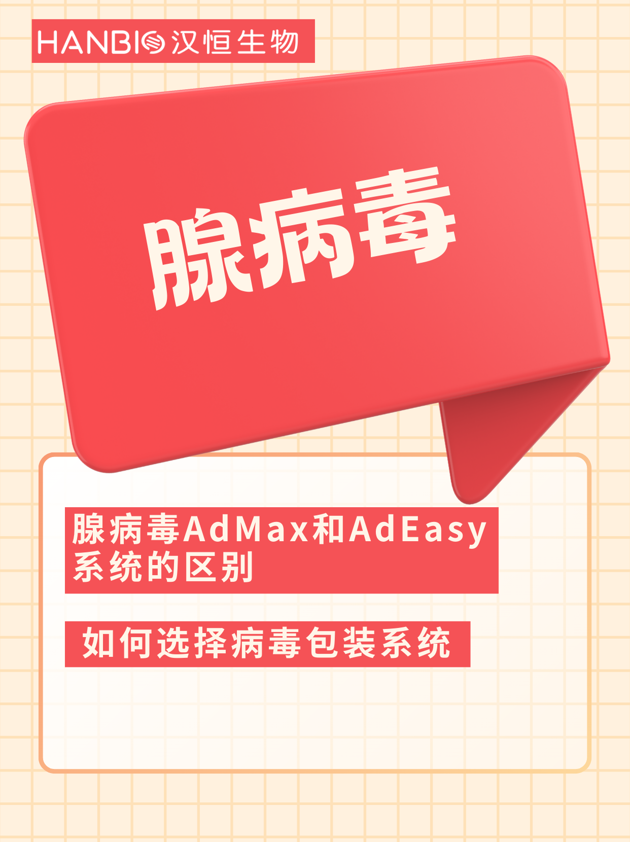 目前，腺病毒载体的包装系统主要有两种：AdMax系统和Adeasy系统。