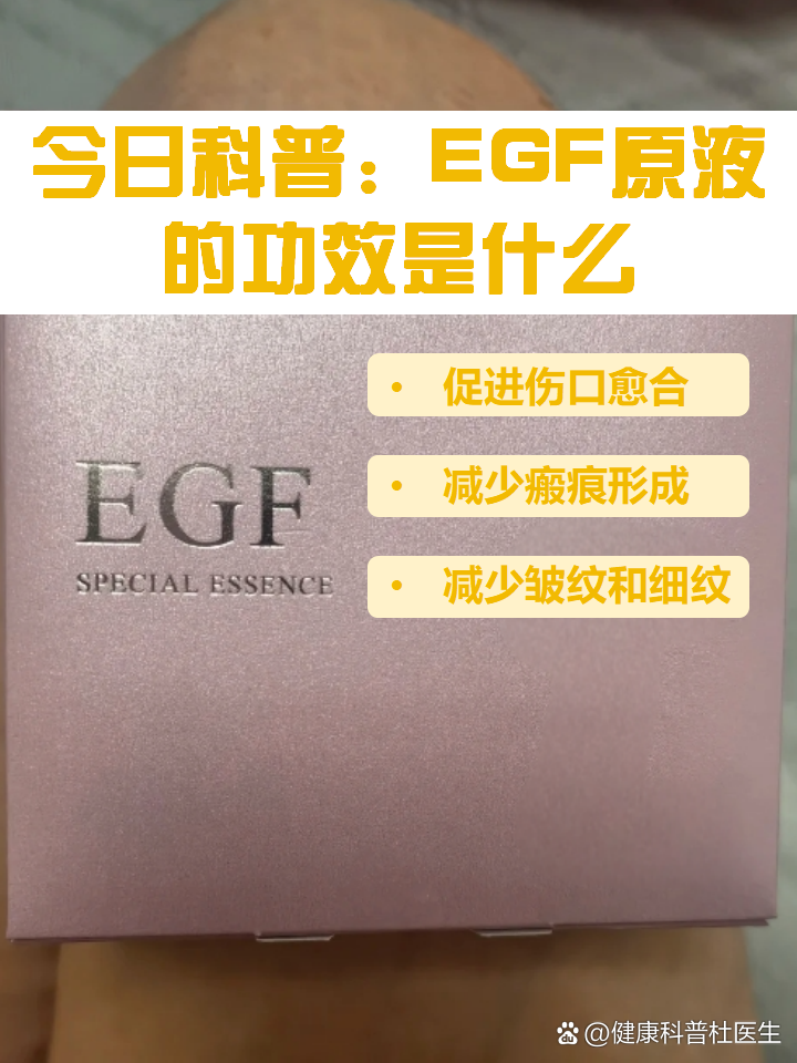 今日科普：EGF原液的功效是什么