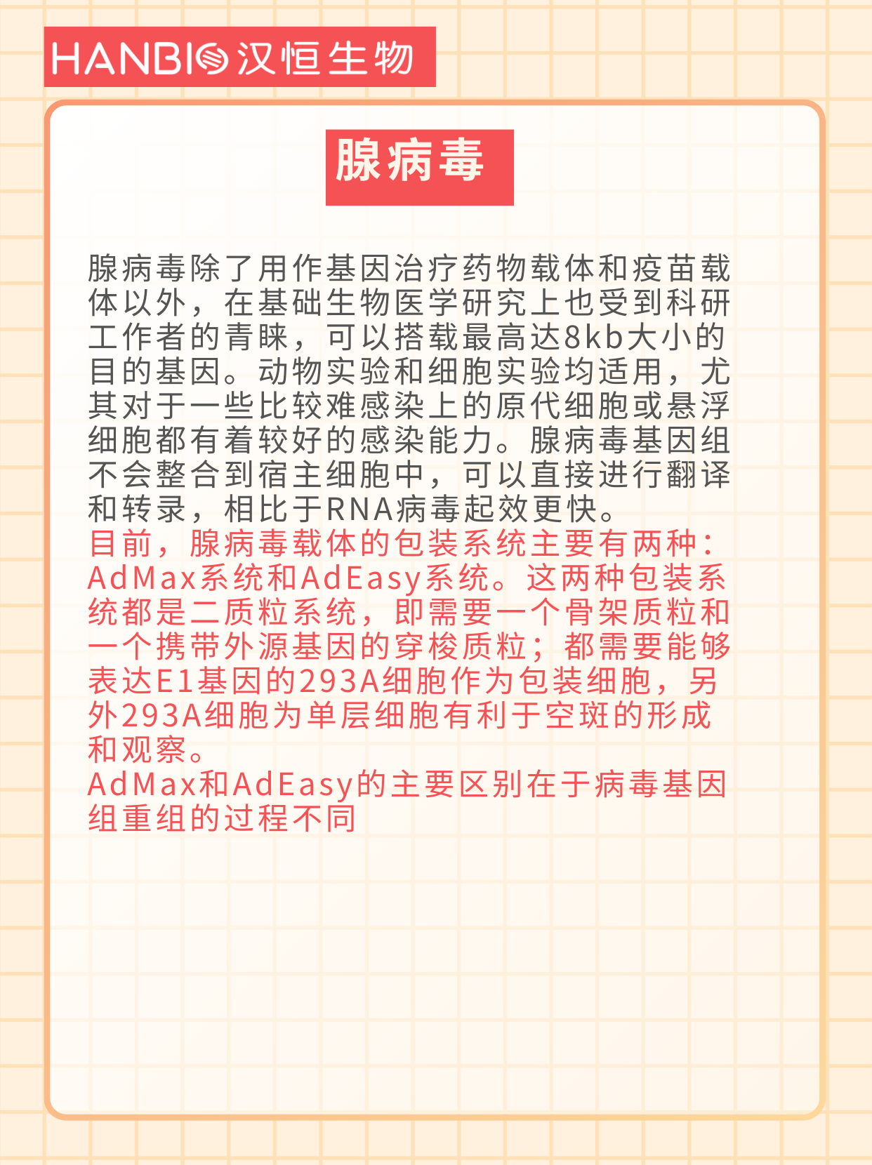 目前，腺病毒载体的包装系统主要有两种：AdMax系统和Adeasy系统。
