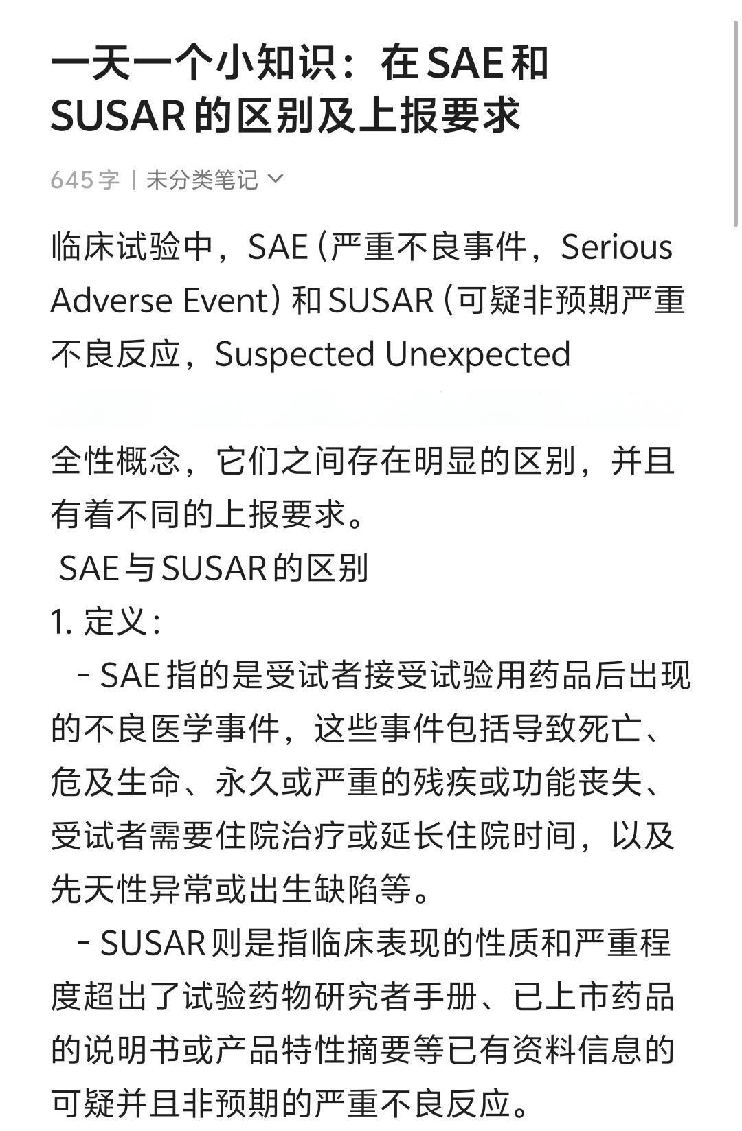 临床试验中的SAE和SUSAR上报指南