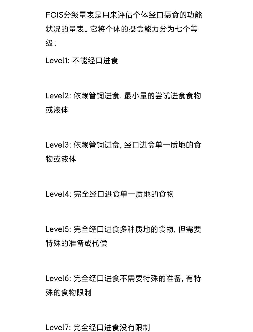 FOIS分级量表：了解吞咽功能的不同层次