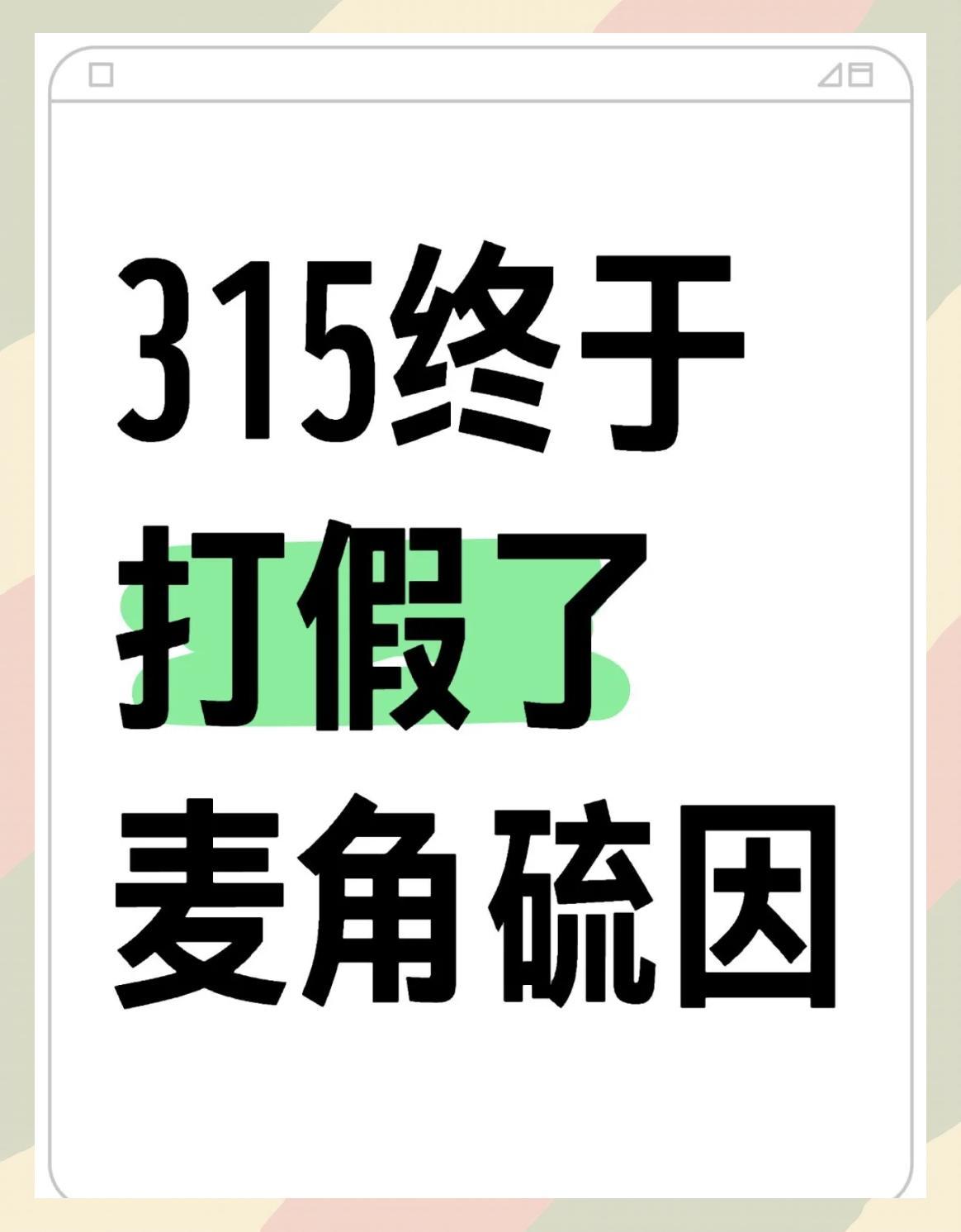 315曝光麦角硫因真相，选购指南必看！