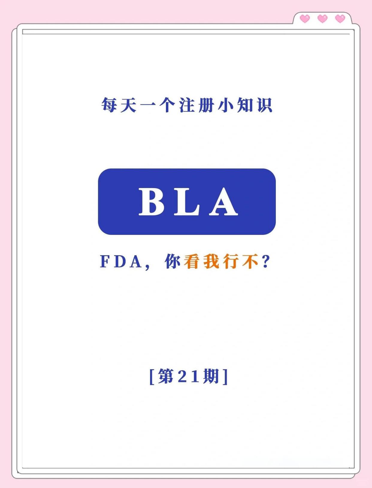 医药注册小课堂：BLA和NDA的区别