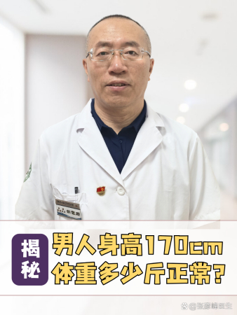 揭秘—男人身高170cm体重多少斤正常？